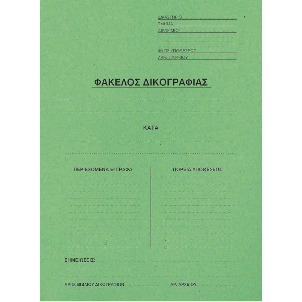 ΦΑΚΕΛΟΣ ΔΙΚΟΓΡΑΦΙΑΣ ΜΕ ΑΥΤΙΑ ΠΡΑΣΙΝΟ ΜΑΝΙΛΑ - ARMOS CASH & CARRY - ΛΑΡΙΣΑ